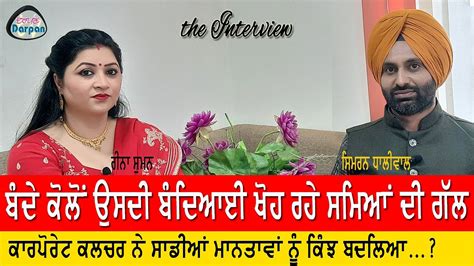 Interview Simran Dhaliwal Reena Suman Darpan Tv Mulakaat