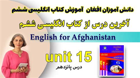 آموزش انگلیسی آکادمی تاج آخرین درس کتاب انگليسی ششم دانش آموزان افغان