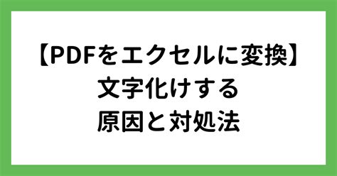 フリーソフトを使わずにpdf内の表をエクセルに変換する方法
