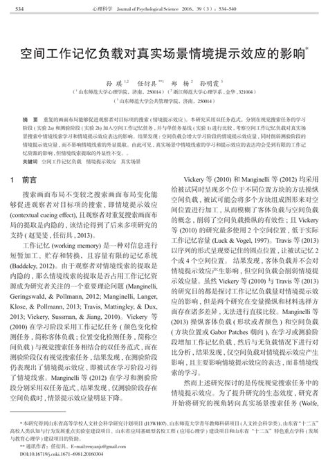 Pdf Effects Of Spatial Working Memory Load On The Contextual Cueing In Real World Scene Search