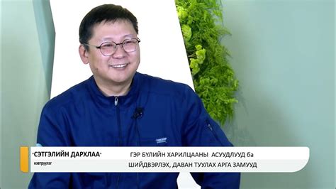 Сэтгэлийн дархлаа нэвтрүүлэг Гэр бүлийн харилцааны асуудлууд Youtube