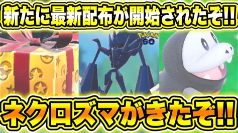 【緊急速報】超急げ！新たに最新配布が開始！ネクロズマがきたぞ！ついにポケモンsvのバグ修正が！黒い色違いのホゲータについて！毎試合乱数リセなし