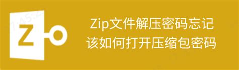 Zip文件解压密码忘记，该如何打开压缩包密码？