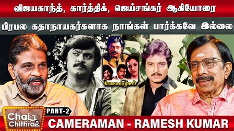 ஊமை விழிகள் படத்தின் ஒளிப்பதிவில் நான் கொண்டு வந்த மாற்றம் Cinematographer A Ramesh Kumar