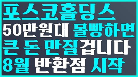 🥇포스코홀딩스 50만원대 몰빵하면 큰 돈 만질겁니다 8월 반환점 시작💝 Posco홀딩스 주가 전망 에코프로 주가 전망