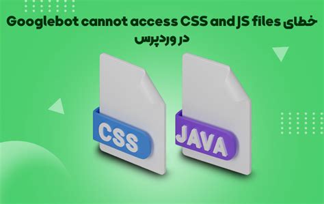 خطای Googlebot cannot access CSS and JS files در وردپرس