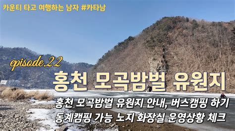 홍천 모곡밤벌 유원지 동계캠핑 안내 동계캠핑 노지캠핑 카운티캠핑카 Youtube