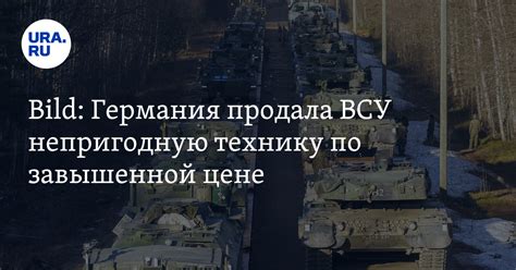 ВСУ получили от Германии бракованные БТР по завышенной цене: Bild