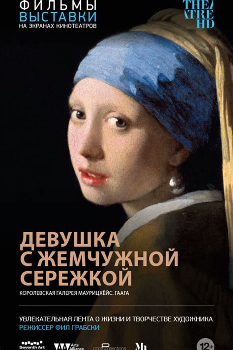 Девушка с жемчужной сережкой 2014 | Киноафиша