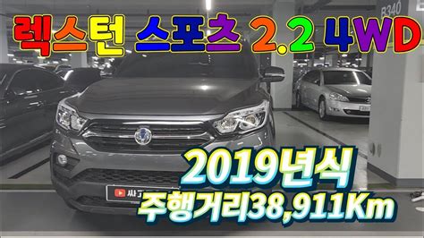 렉스턴중고차 렉스턴스포츠2019년식 짧은 키로수 전국 최저가로 만나바요~ Youtube