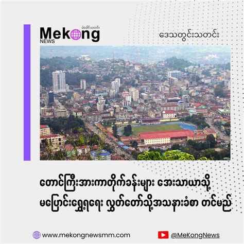 တောင်ကြီးအားကာတိုက်ခန်းမှ ပင်စင်စားများ အေးသာယာသို့ မပြောင်းရွှေ့ရရေး လ