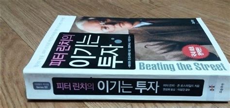 주식투자 살아남기 74 피터린치의 이기는 투자 네이버 블로그