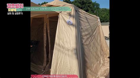 자동 오토 캠핑텐트 간편 설치 초보캠퍼 추천 캠프밸리 오패캐 280 네이버 Tv