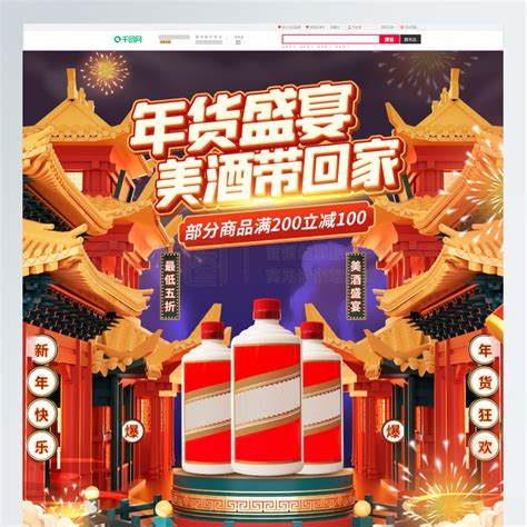 年货节pc手机端首页 年货节酒类白酒喜庆店铺电商首页 模板免费下载 Psd格式 1920像素 编号44500186 千图网