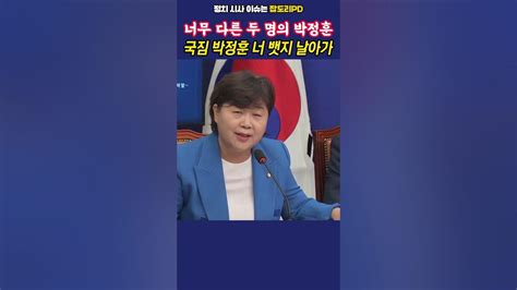 대한민국 두 명의 박정훈 국짐 박정훈에 선배의 진심어린 충고 Youtube