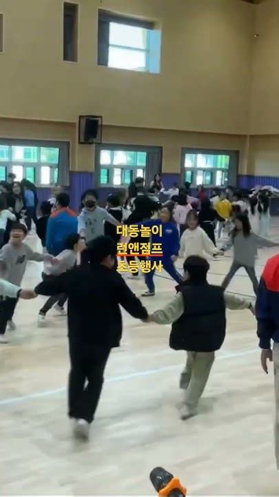 대동놀이 레크리에이션 팀빌딩 놀이체육 런앤점프 이벤트 초등운동회 Youtube