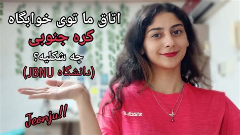 خوابگاه ما توی دانشگاه کره جنوبی چه شکلیه؟ Korean Dormitory Youtube