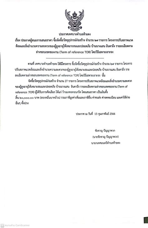 เทศบาลตำบลท้ายดง ประกาศผู้ชนะการเสนอราคา จัดซื้อวัสดุอุปกรณ์ก่อสร้าง จำนวน 27 รายการ ตาม