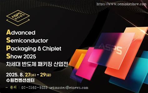2025 차세대 반도체 패키징 산업전asps 8월 27일 개최 전자신문