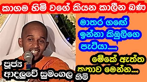 පූජ්‍යපාද ආදලුවේ සුමංගල හිමි මාතර ගගේ ඉන්නා කිඹුලිගෙ පැටියා ඇත්ත කථාව මෙන්න Youtube