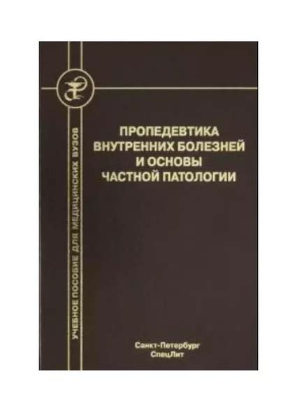Пропедевтика внутренних болезней и основы частной патологии. Учебное ...