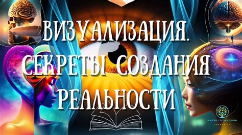 СИЛА ВООБРАЖЕНИЯ и ВИЗУАЛИЗАЦИИ : Книга раскрывающая потенциал сознания ...