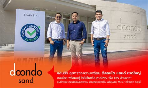 แสนสิริ ลุยตรวจความพร้อม ดีคอนโด แซนด์ หาดใหญ่ คอนโดฯ พร้อมอยู่ ใกล้