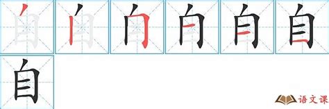自的笔顺 自字的笔画顺序查询 怎么写 总笔划数是多少