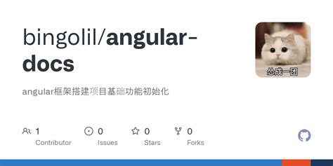 GitHub bingolil angular docs angular框架搭建项目基础功能初始化