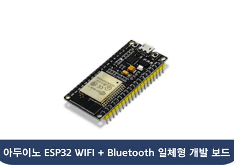 아두이노 Esp32 Wifi Bluetooth 일체형 개발 보드 Esp Wroom 32 네이버 블로그