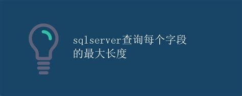 Sql Server查询每个字段的最大长度极客教程