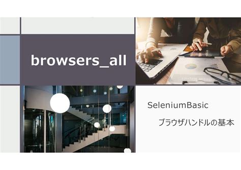 seleniumbasicの操作（基礎編）第2回：ブラウザ起動の確認（browsers all） programan