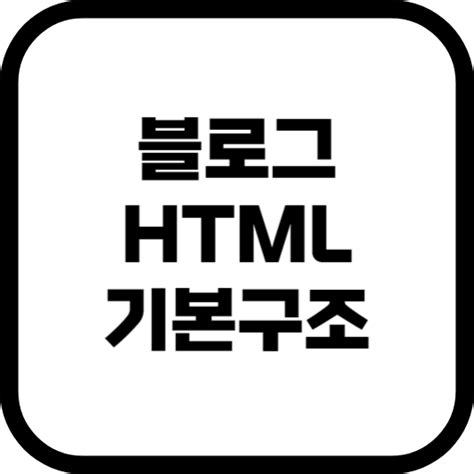 블로그 html기본 구조