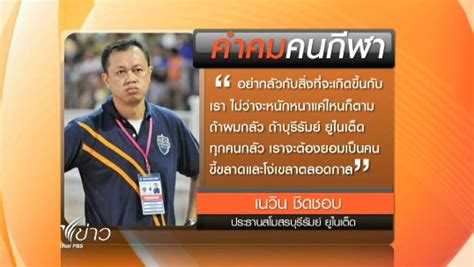 คำคมคนกีฬา เนวิน ชิดชอบ ประธานสโมสรบุรีรัมย์ ยูไนเต็ด Thai Pbs News ข่าวไทยพีบีเอส
