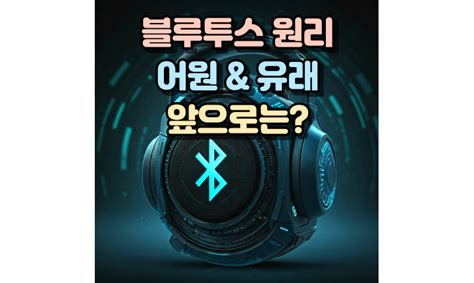 블루투스bluetooth 유래 및 원리 앞으로는 어떻게 될까 즐거운인포