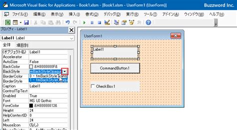 Excelユーザーフォーム コントロールの背景を透明に設定するbackstyleプロパティ
