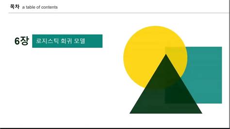 모두의 딥러닝 6장 로지스틱 회귀 모델 박미선 연구원 Youtube