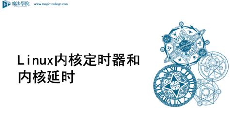 Linux内核定时器和内核延时 — Linux内核定时器和内核延时 一、内核定时器 1 内核定时器 2 硬件定时器 3 Linux内核跟时间相关的概念 4 Linux内核软件定时