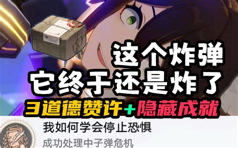 【星穹铁道】都给爷炸飞到别的地图了！炸弹后续隐藏成就[我如何学会停止恐惧]保姆级获取攻略！ mecrovi mecrovi 哔哩哔哩视频