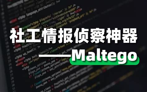 【黑客渗透工具教学】社工情报侦察神器——maltego 账号已注销 账号已注销 哔哩哔哩视频