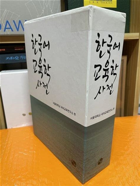 [중고] 한국어 교육학 사전 알라딘