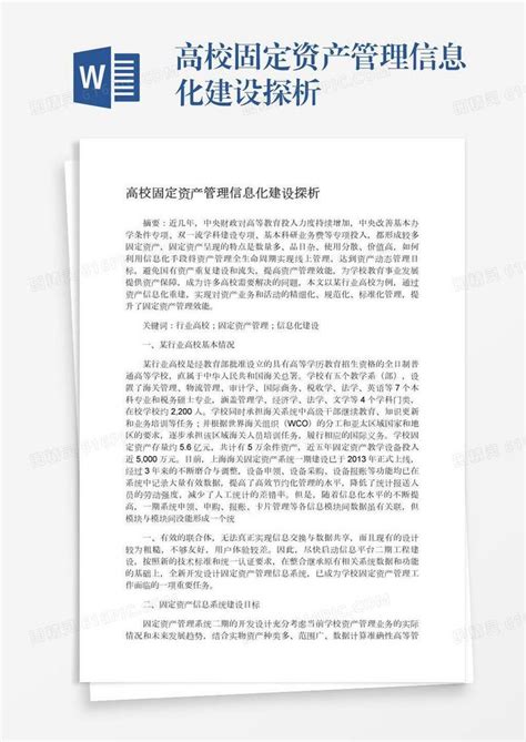 高校固定资产管理信息化建设探析word模板免费下载编号z65arljp7图精灵