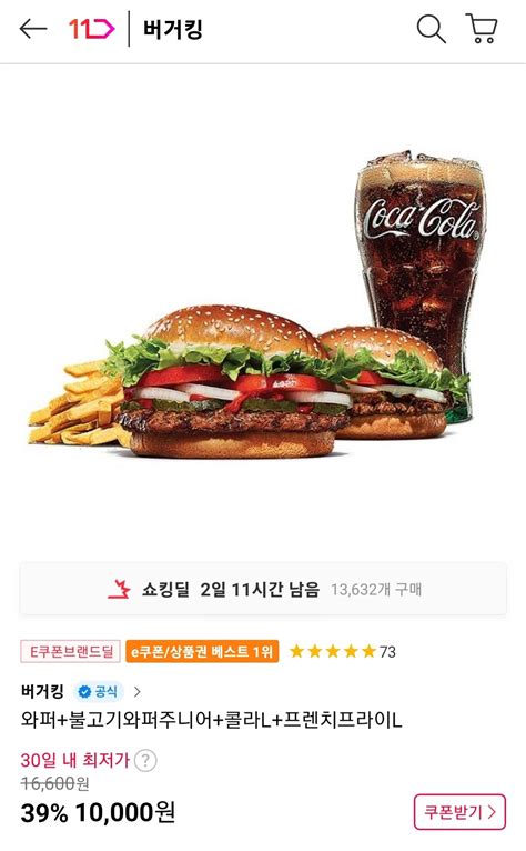 11번가 버거킹 와퍼불고기와퍼주니어프렌치프라이l콜라l 9300원 조드