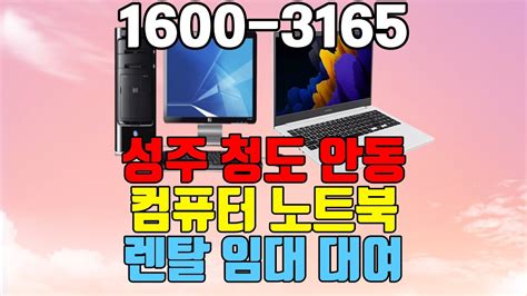 성주 청도 안동 칼라 레이저 복합기 프린터 복사기 플로터 컴퓨터 노트북 공기청정기 문서세단기 임대 렌탈 대여 렌트 판매 Youtube