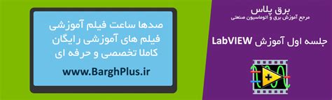 آموزش نرم افزار Labview فیلم آموزش لب ویو جلسه اول آموزش لب ویو