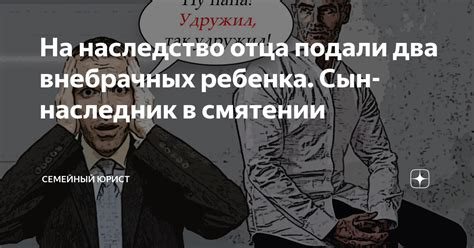 На наследство отца подали два внебрачных ребенка Сын наследник в