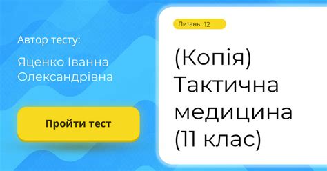 Копія Тактична медицина 11 клас Тест на 12 запитань Захист України основи медичних знань