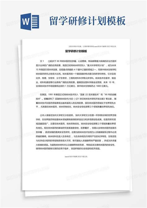 留学研修计划word模板下载 编号ljabyywp 熊猫办公