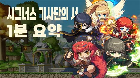 🍁시그너스 기사단 1~5차전직 스토리 1분요약 메이플스토리 Youtube