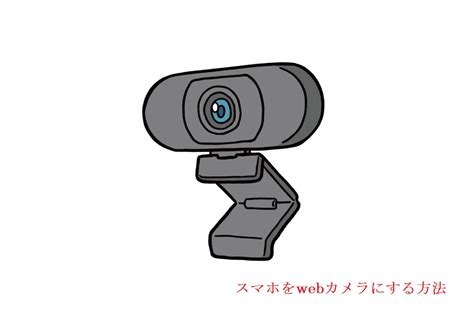 スマホをwebカメラにする方法 Ringlog